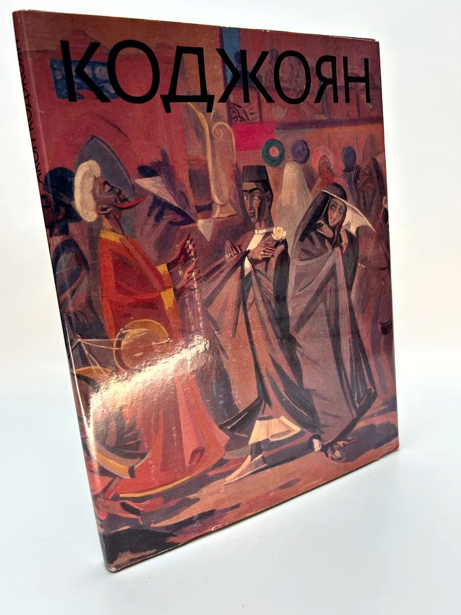 Рубен Дрампян. Коджоян