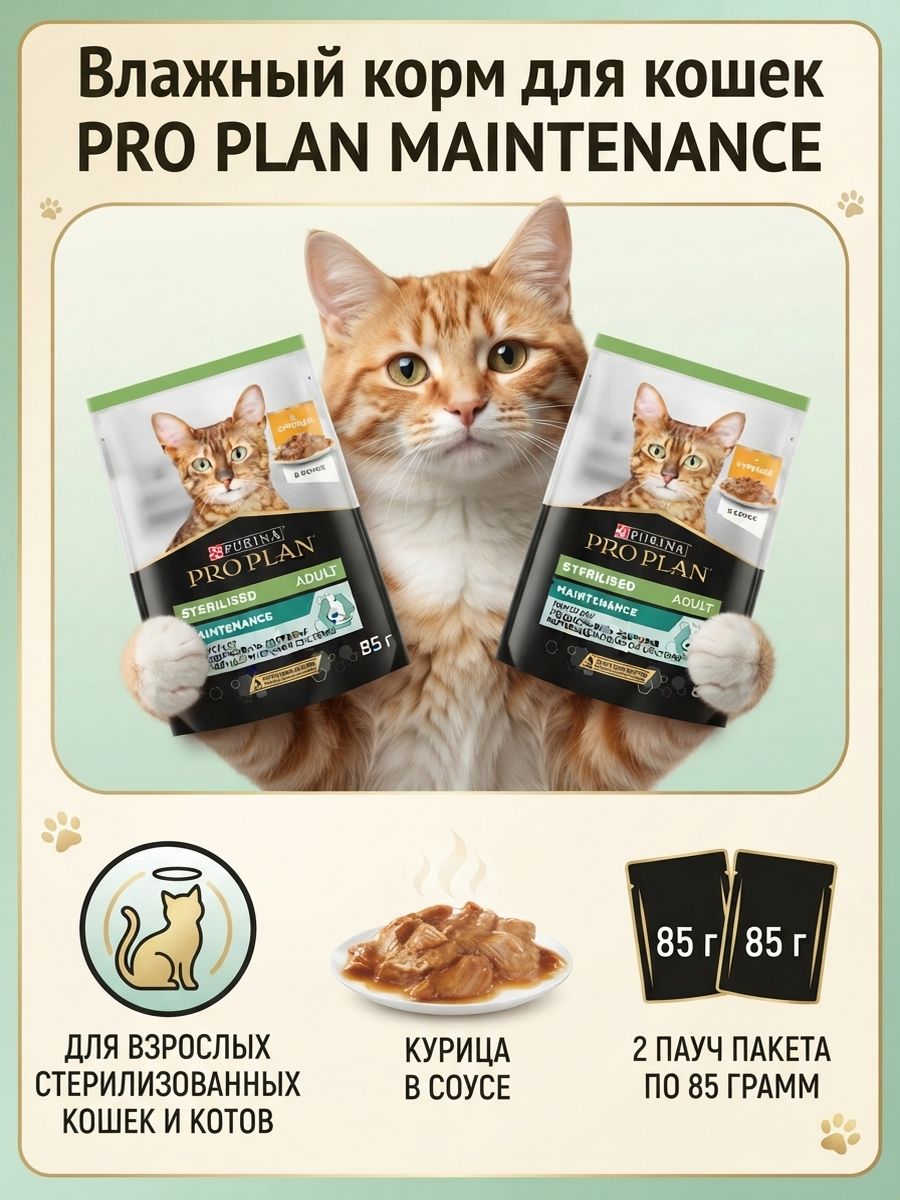 Влажный корм PRO PLAN для стерилизованных кошек MAINTENANCE с курицей в соусе 2 пакета по 85 гр
