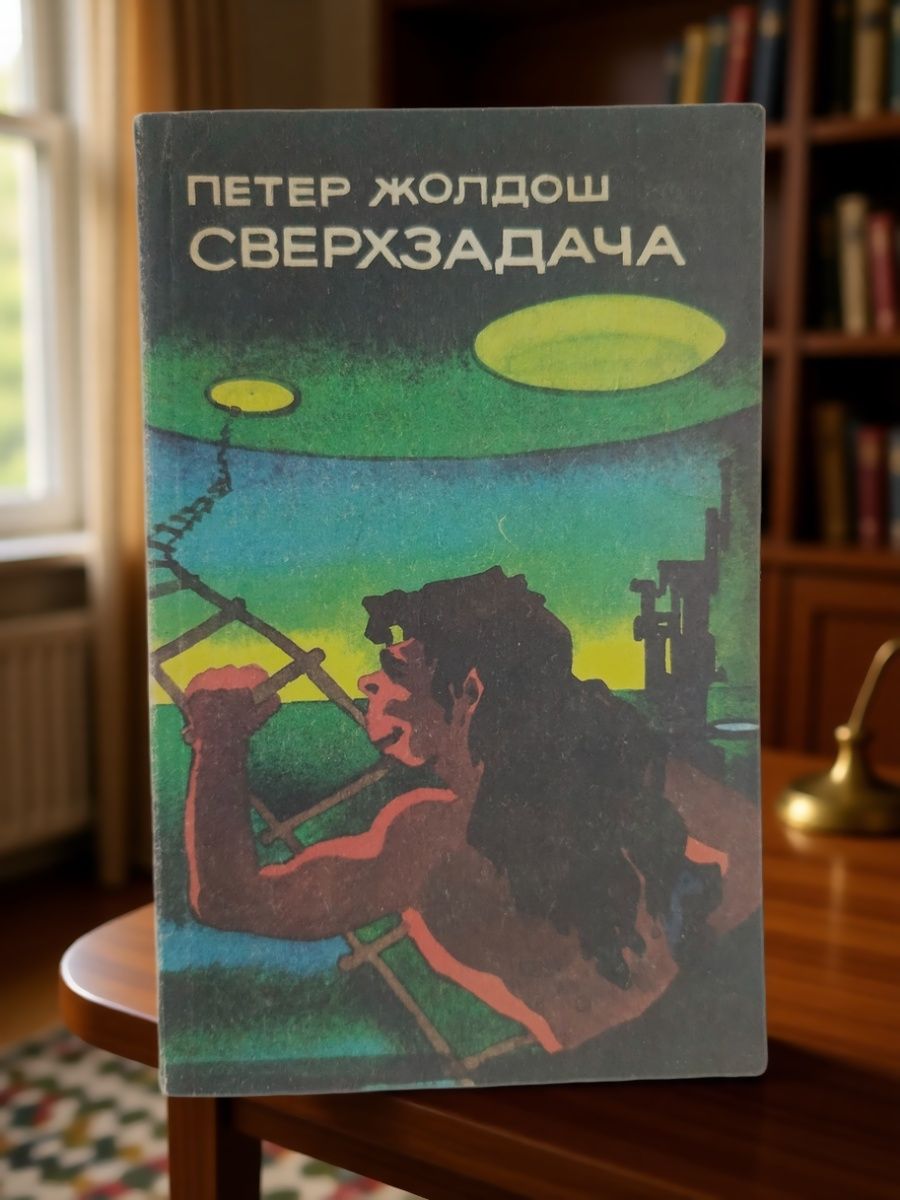 Сверхзадача. Жолдош Петер