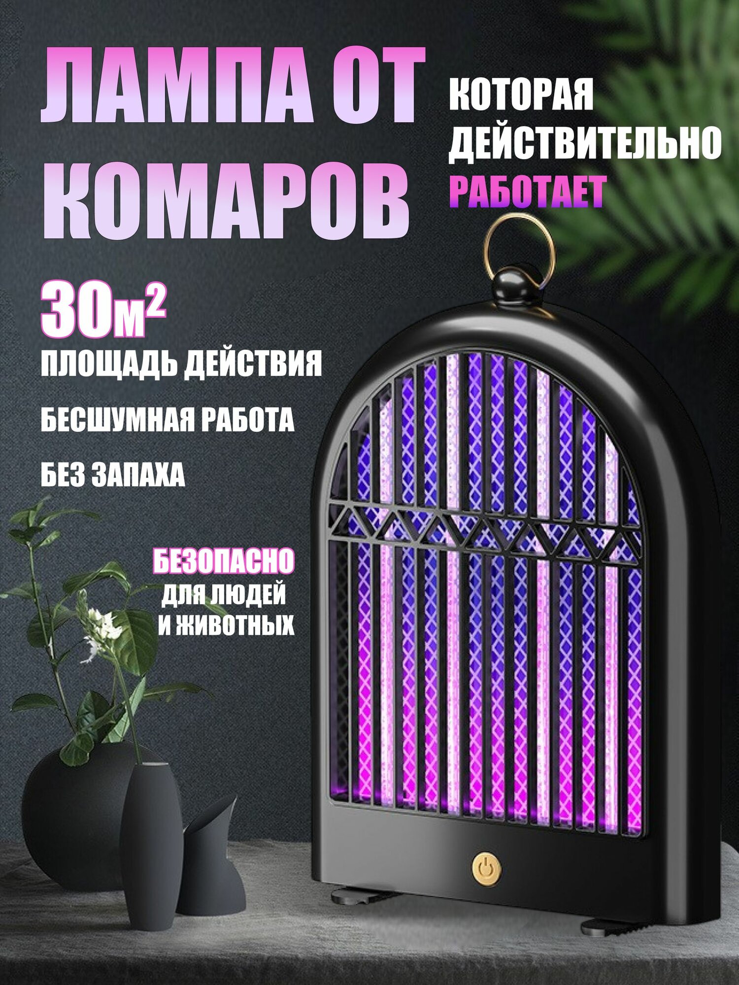 Лампа для уничтожения летающих насекомых / Уничтожитель комаров, мошек настольный и настенный бесшумный черный