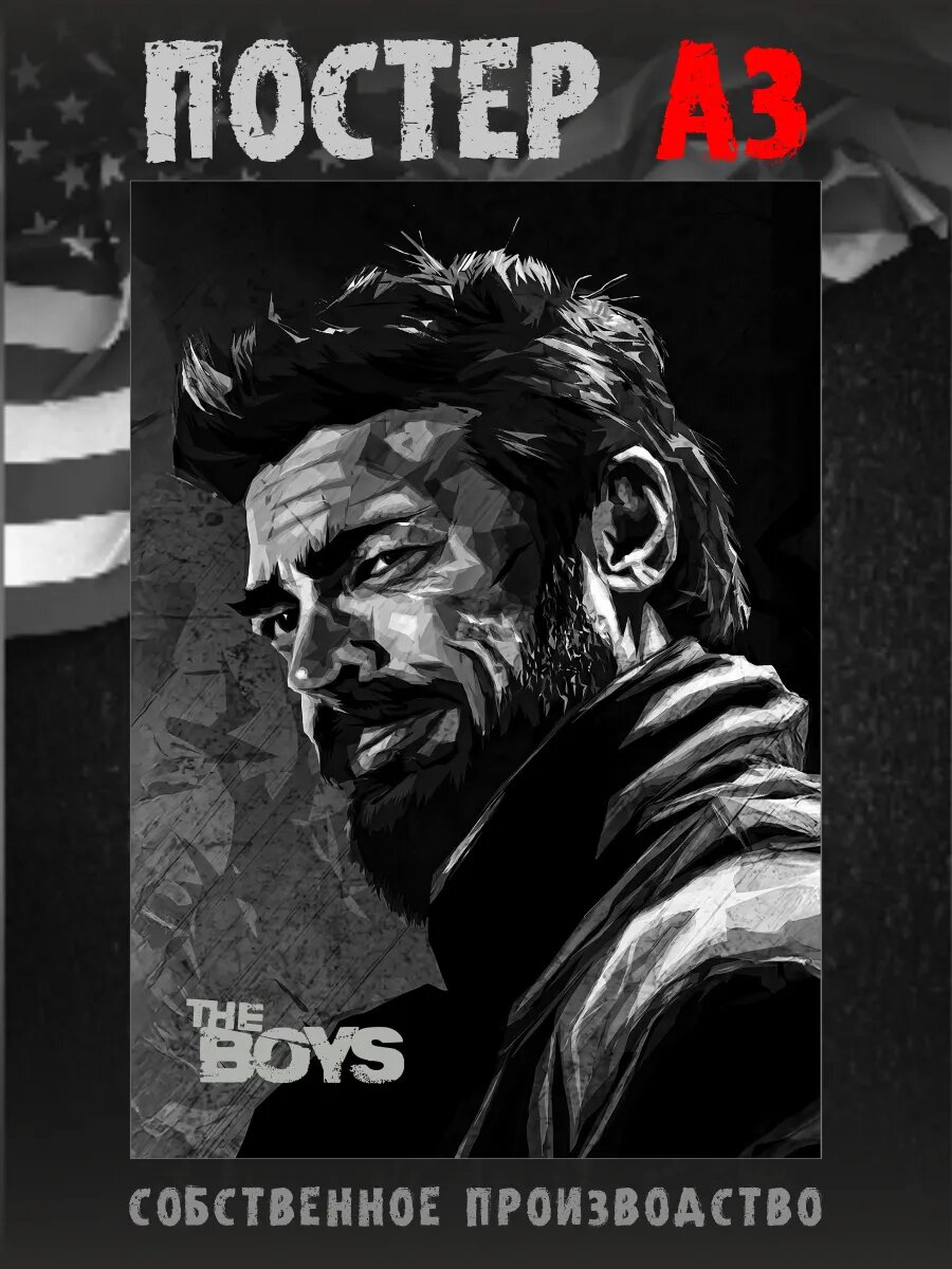 Постер на стену интерьерный The Boys Пацаны плакат А3