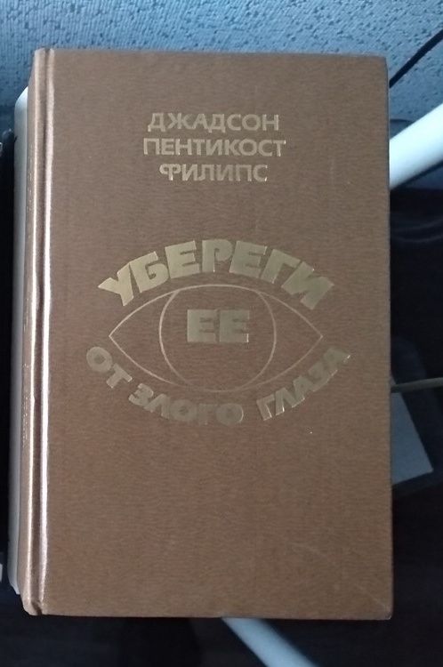 Филипс Джадсон Пентикост. Убереги ее от злого глаза.