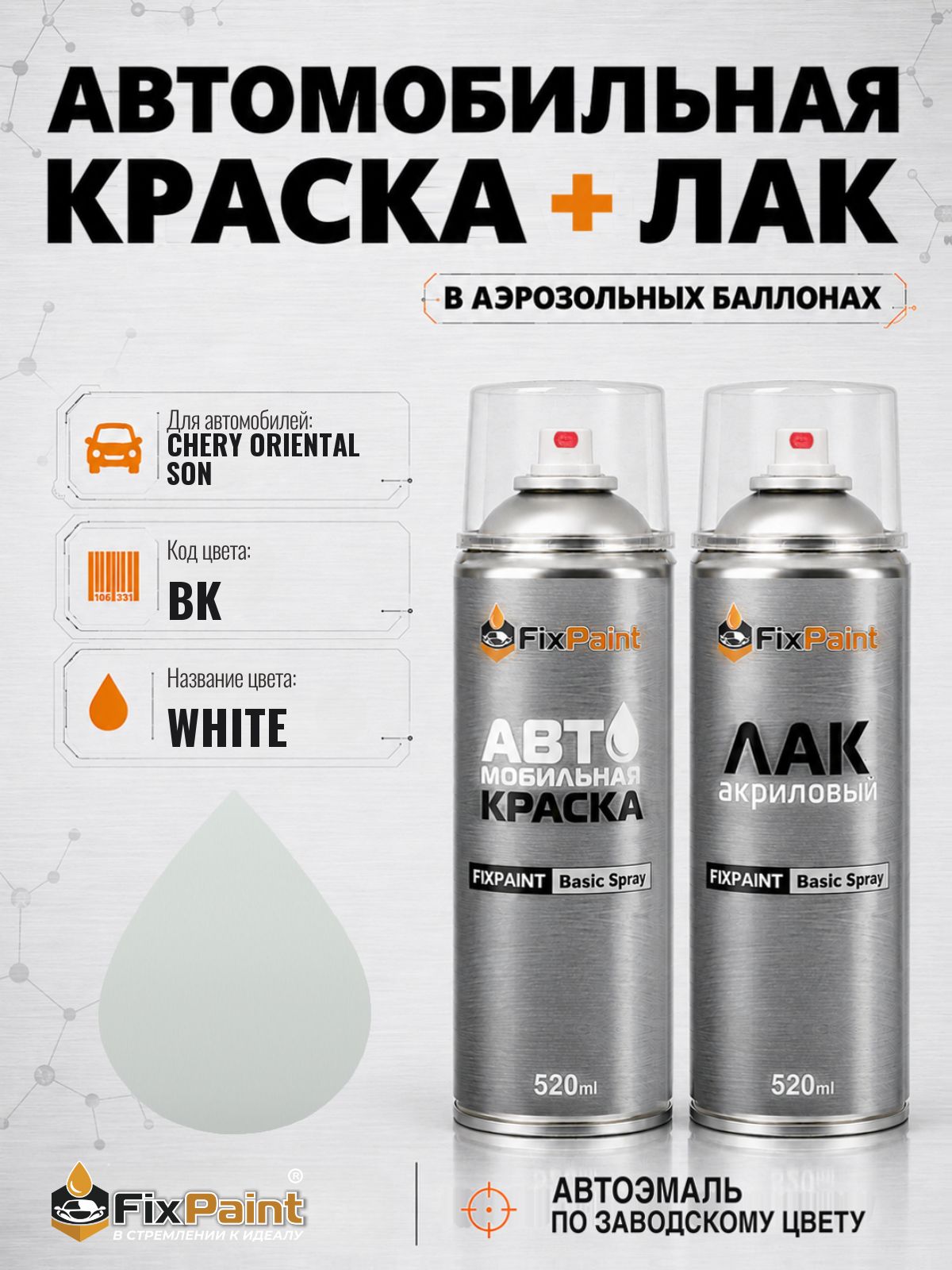 Краска и лак для CHERY ORIENTAL SON, код BK, WHITE, автомобильная эмаль базовая и акриловый глянцевый лак FixPaint в аэрозольных баллонах 520 мл