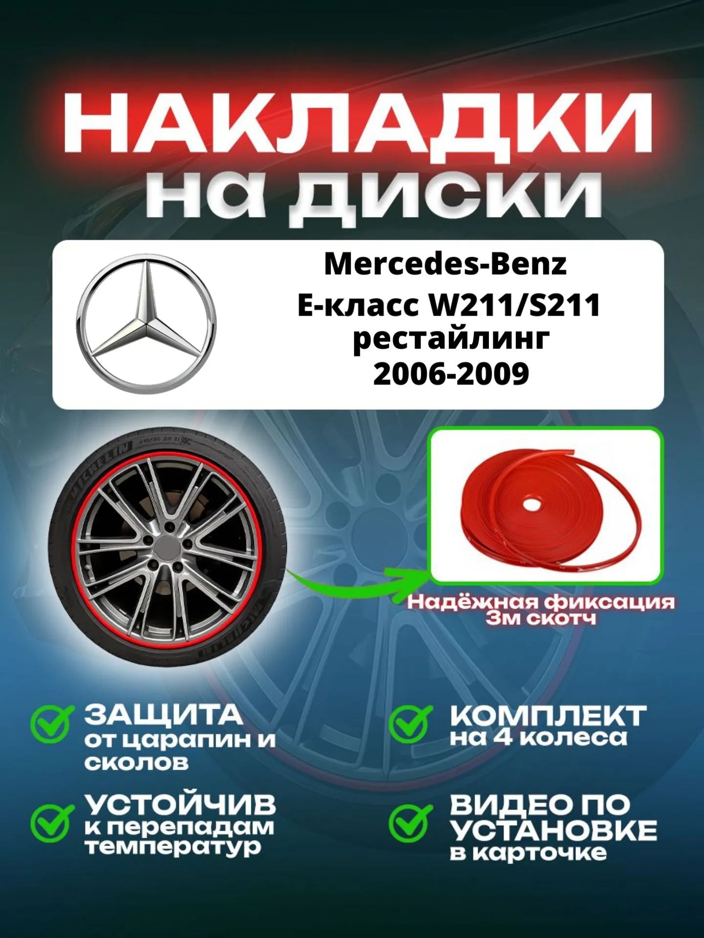 Накладки на диски Mercedes-Benz E-класс W211/S211 рестайлинг (2006-2009)/ Мерcедес-Бенз Е-класс W211/S211 рестайлинг, цвет красный