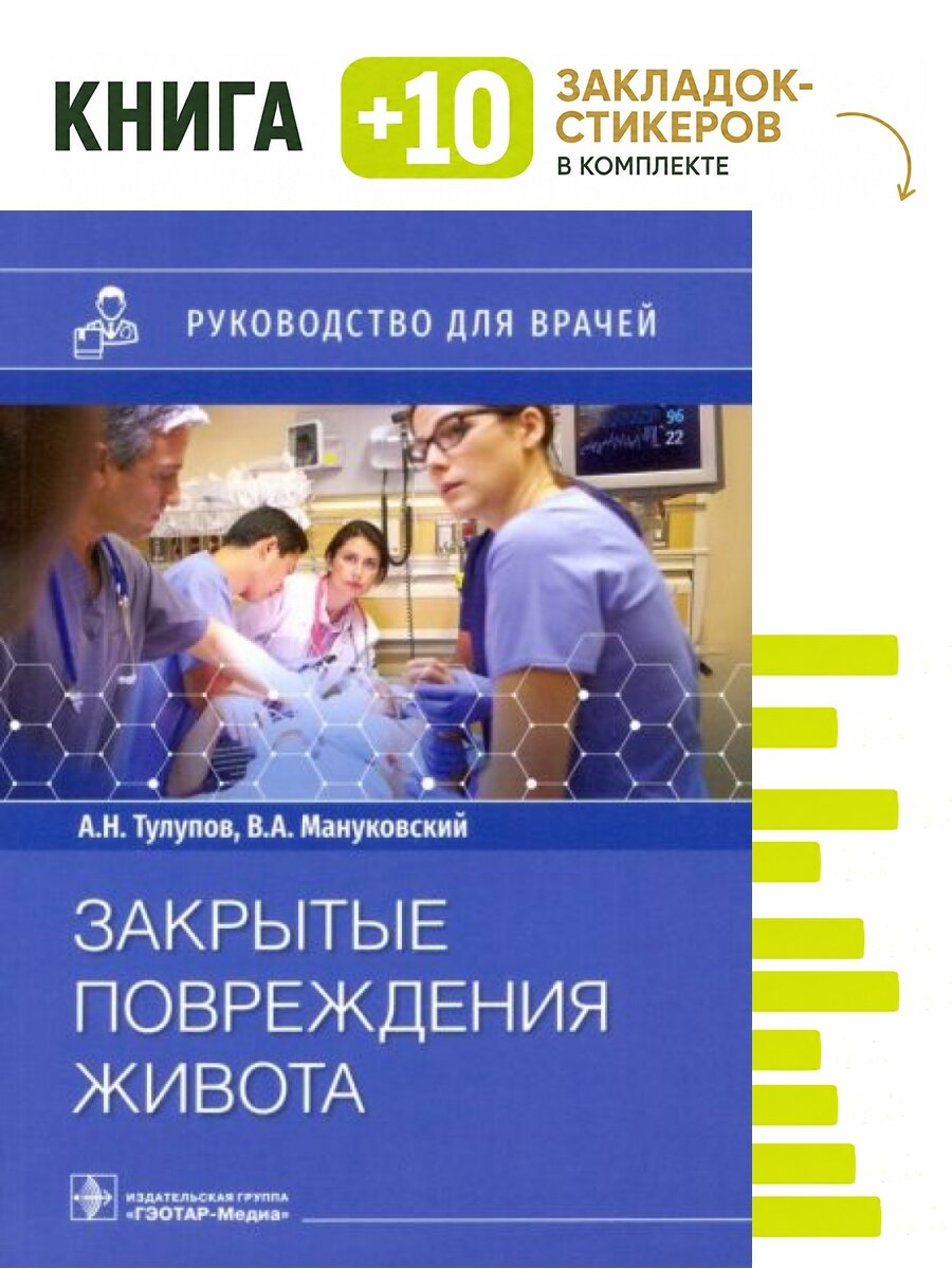 Закрытые повреждения живота. Комплект: книга + 10 закладок-стикеров