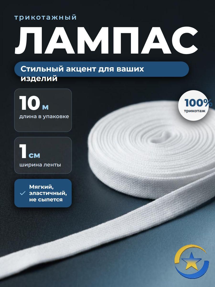 Лампас трикотажный для шитья белый 1 см 10м