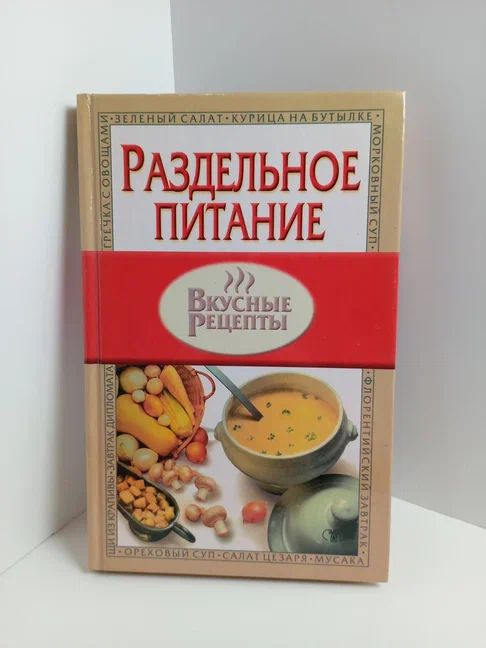 Раздельное питание