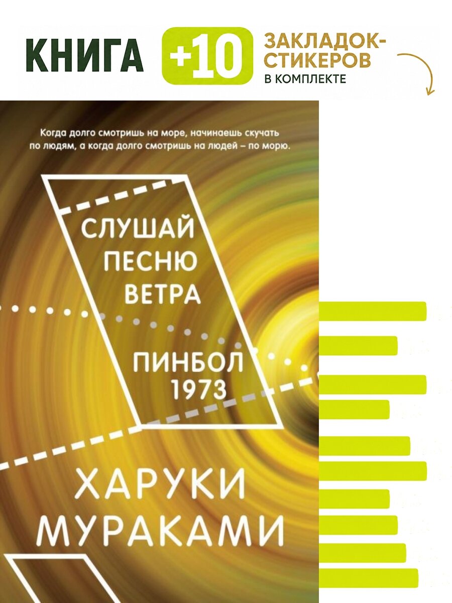 Слушай песню ветра. Пинбол 1973. Комплект: книга + 10 закладок-стикеров