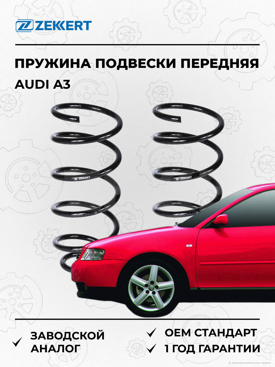 Пружина подвески передняя Zekkert SF2012 Ауди Audi A3 с 1996