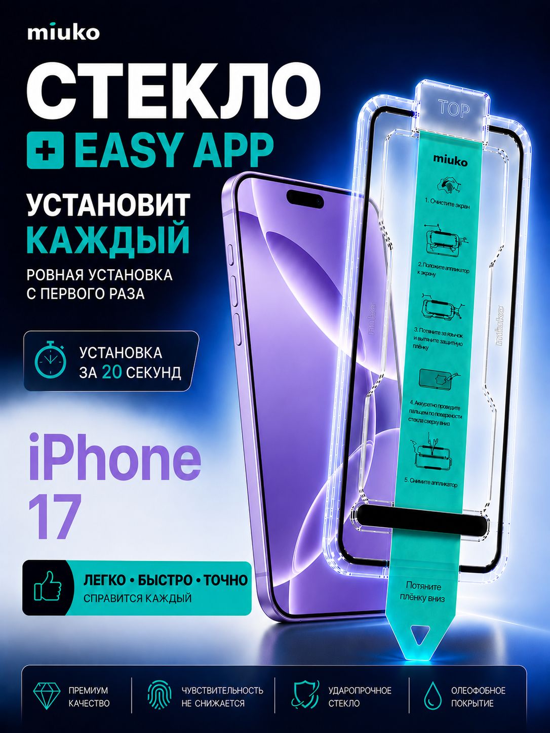 Защитное стекло на Айфон 17 для iPhone 17 с автоматической установкой с легкой установкой с аппликатором Easy App