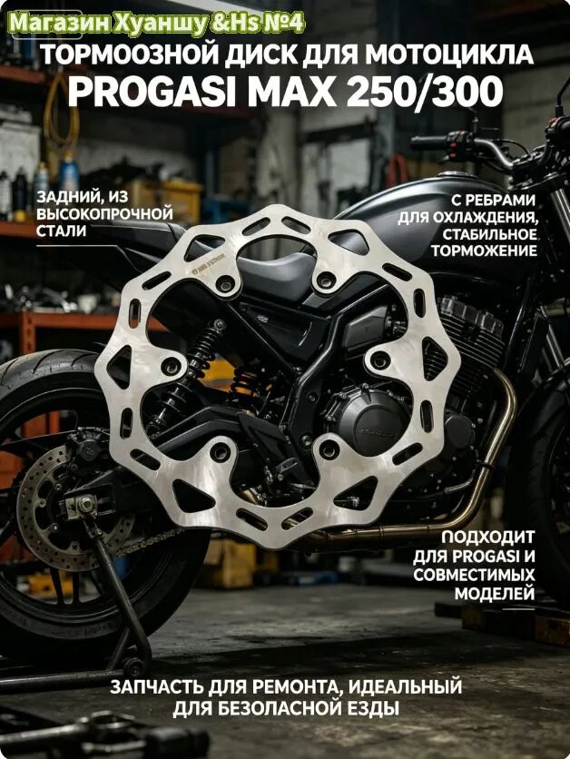 Тормозной диск для мотоцикла Progasi Max 250/300, заднийДиск заднего тормоза, 1 штука