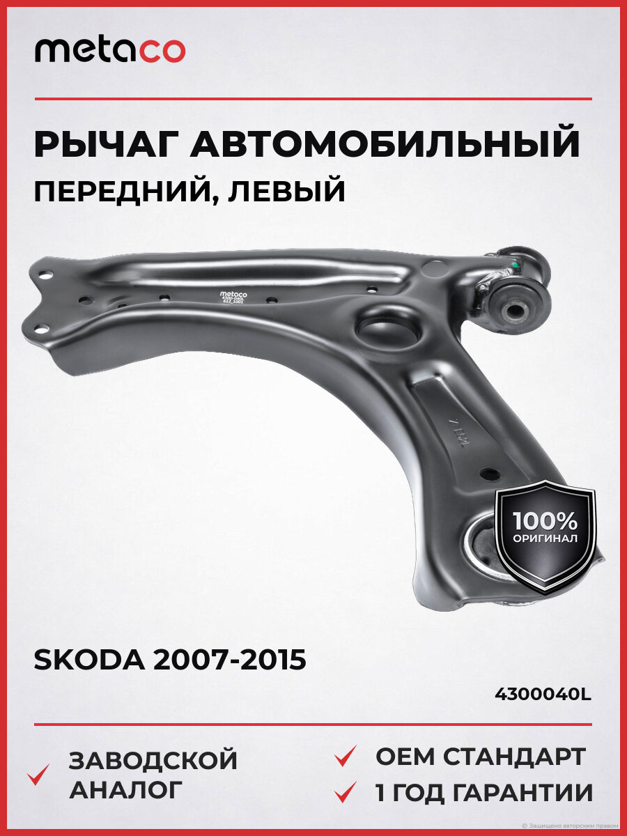 Рычаг передний левый METACO 4300040L Шкода Фабия Skoda 2007-2015