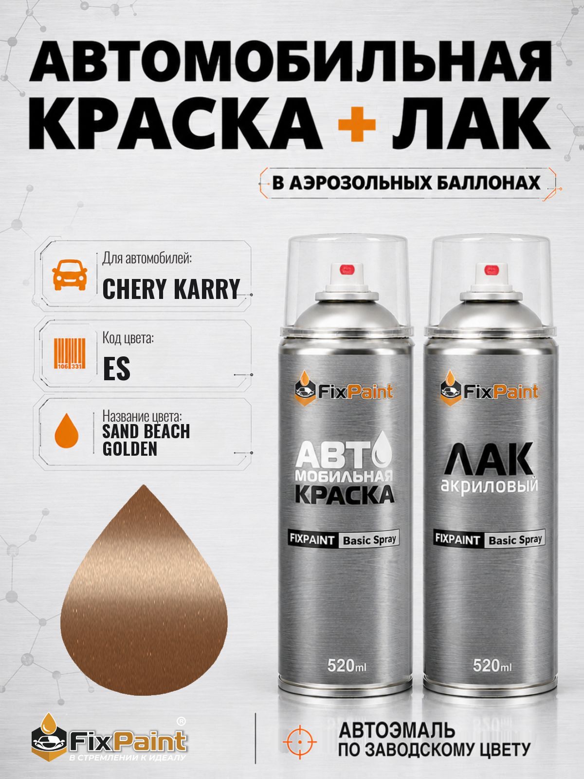 Краска и лак для CHERY KARRY, код ES, SAND BEACH GOLDEN, автомобильная эмаль базовая и акриловый глянцевый лак FixPaint в аэрозольных баллонах 520 мл