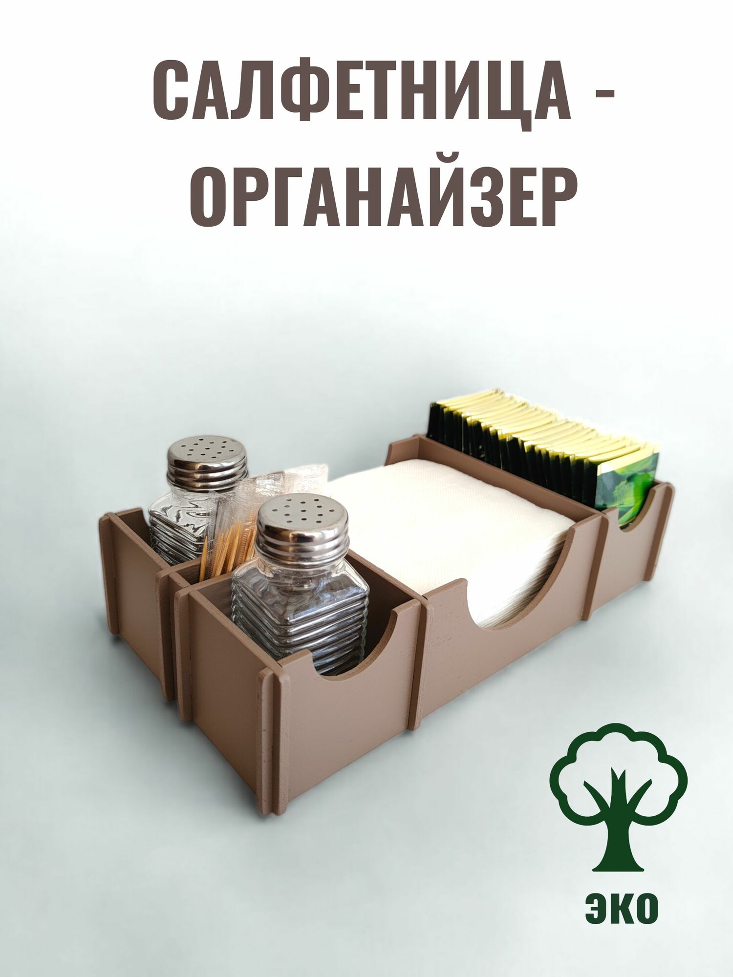 Салфетница органайзер деревянная, с отделениями для солонок и зубочисток, размер 28х14,5х6,5 см, цвет коричневый