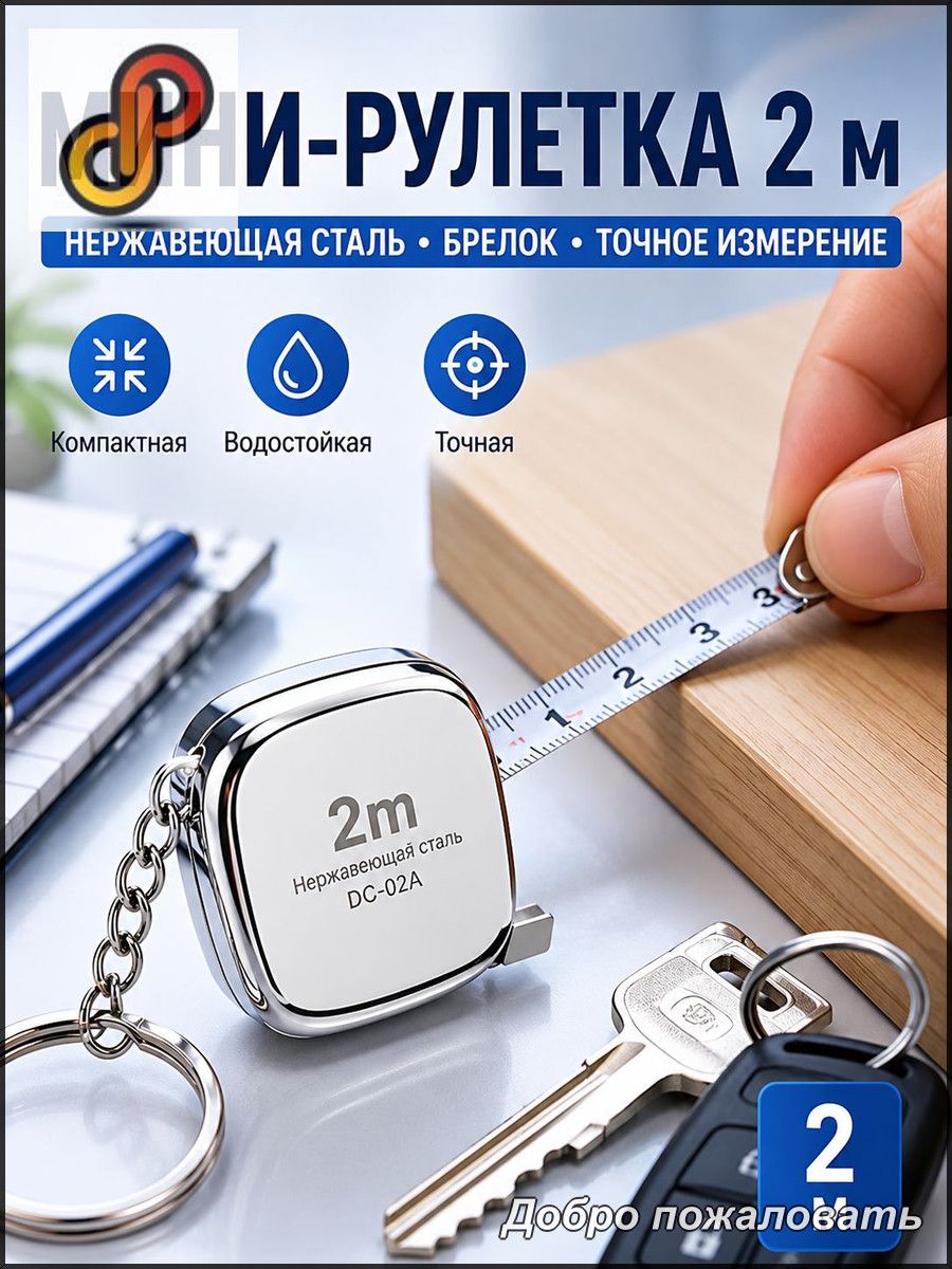Измерительная рулетка Брелок 2м x 6мм