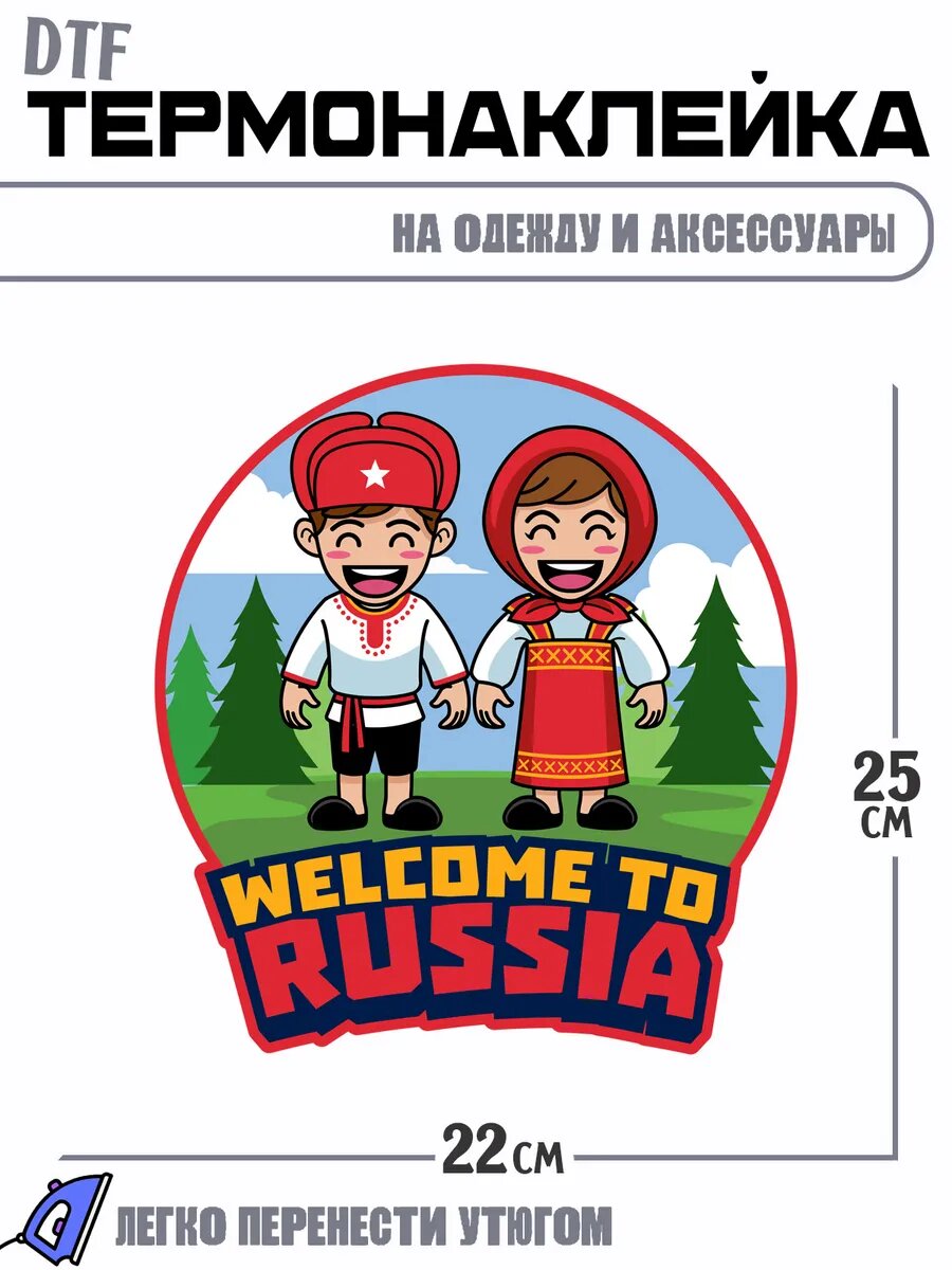 Термонаклейка добро пожаловать в Россию