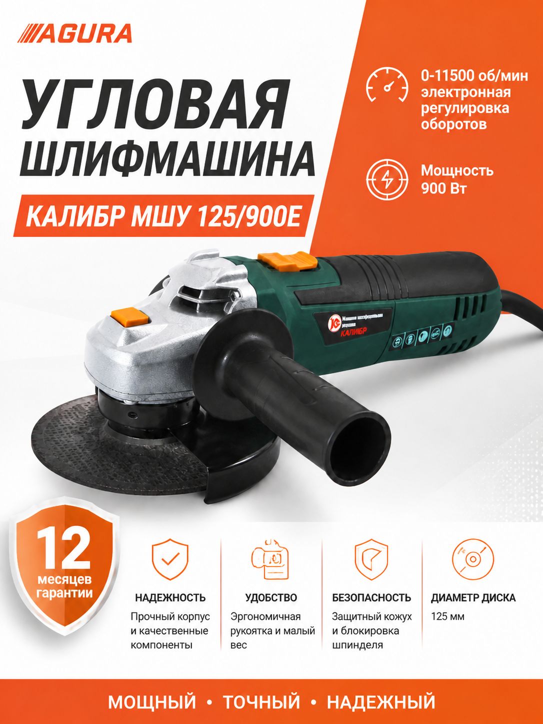 Шлифмашина угловая / болгарка Калибр 125/900E