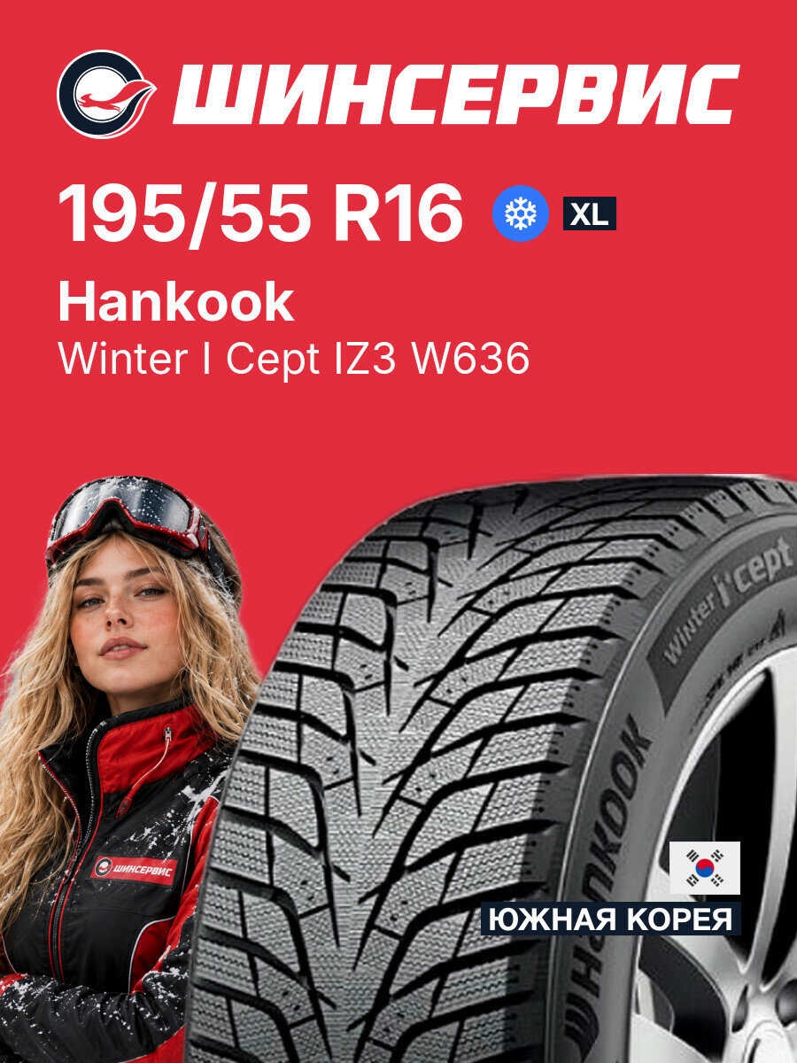 Зимняя нешипованная шина Hankook Winter I Cept IZ3 W636 195/55 R16 91 H, зимняя автомобильная резина