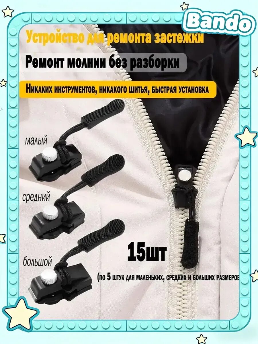 Молния расширитель для куртки 15 шт