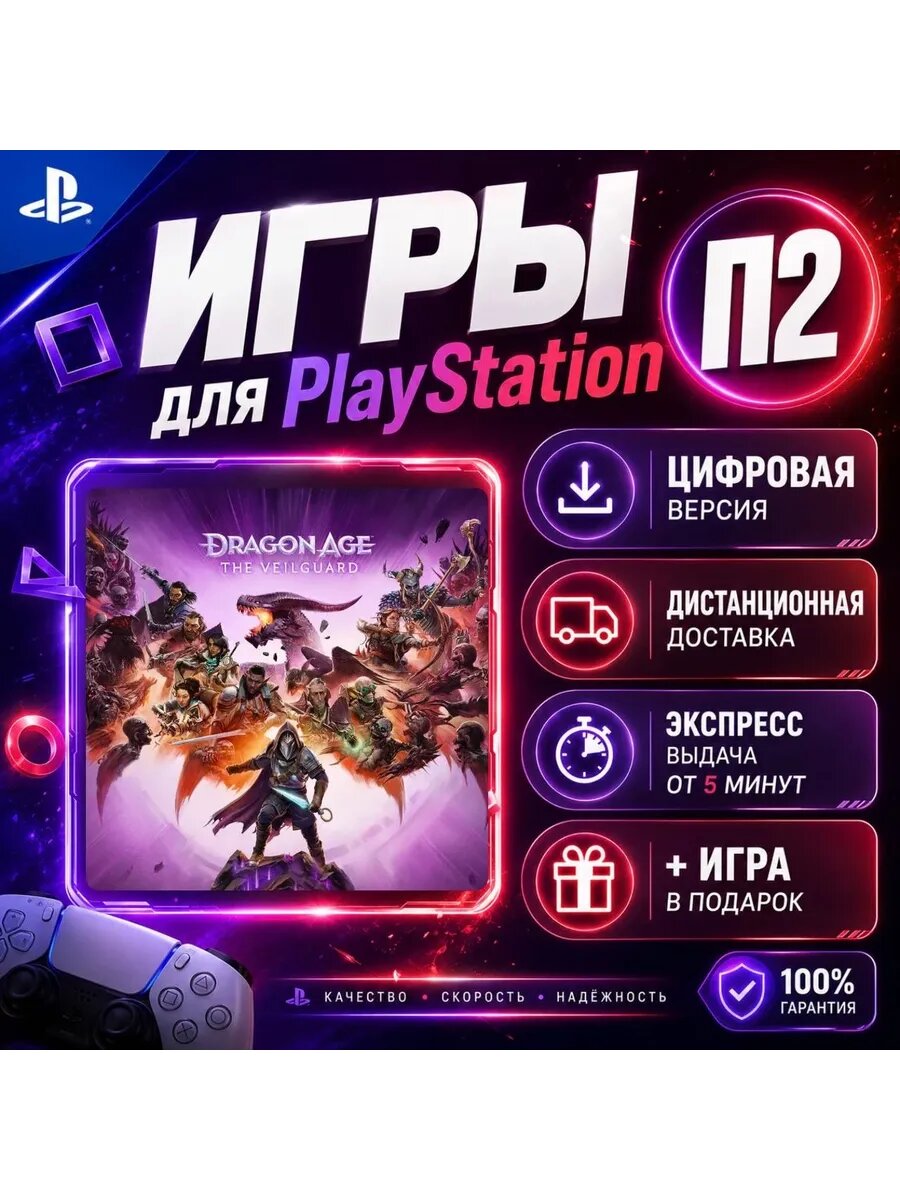 Dragon Age The Veilguard (На страже Завесы) PS5 версия п2