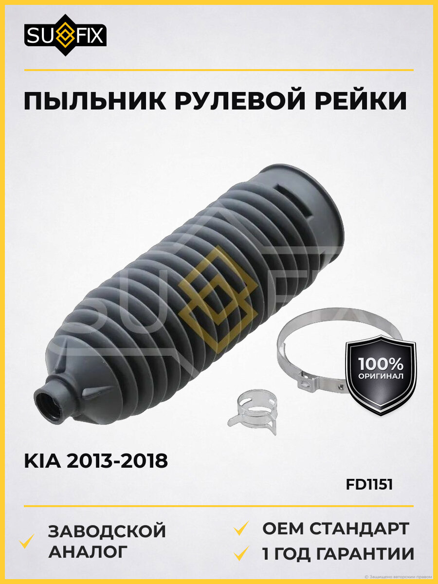 Пыльник рулевой рейки SUFIX FD1151 Киа Каренс Kia 2013-2018