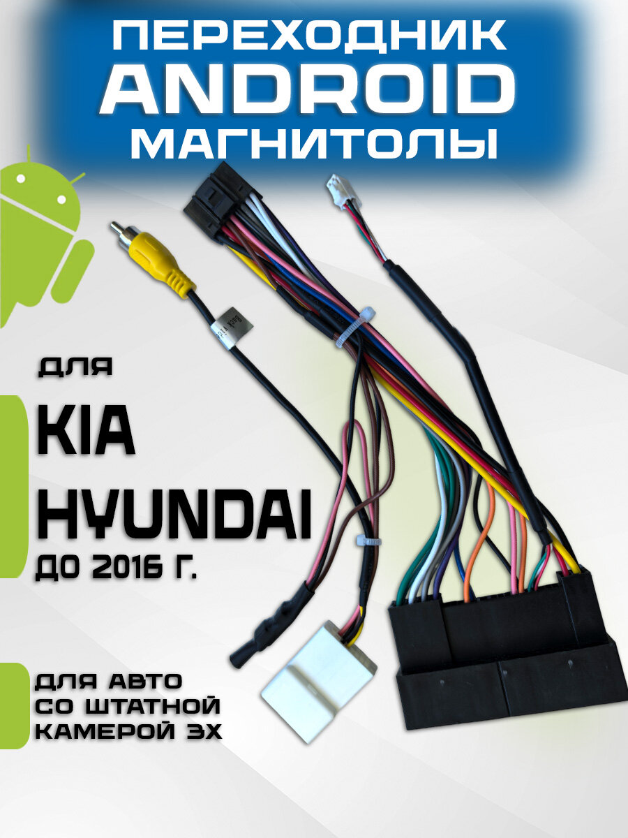 Переходник Андроид магнитолы для Hyundai, KIA с камерой