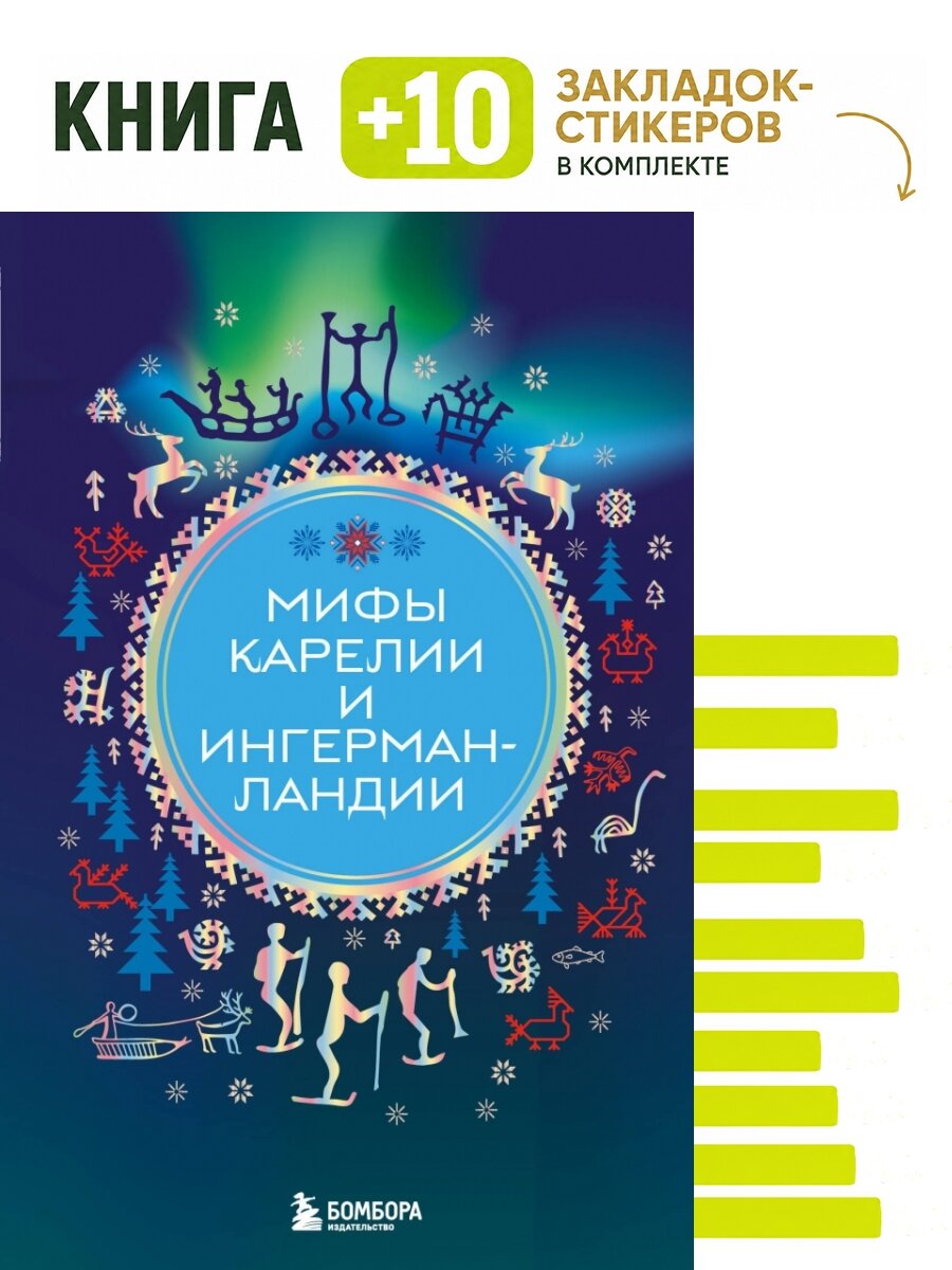 Мифы Карелии и Ингерманландии. Комплект: книга + 10 закладок-стикеров