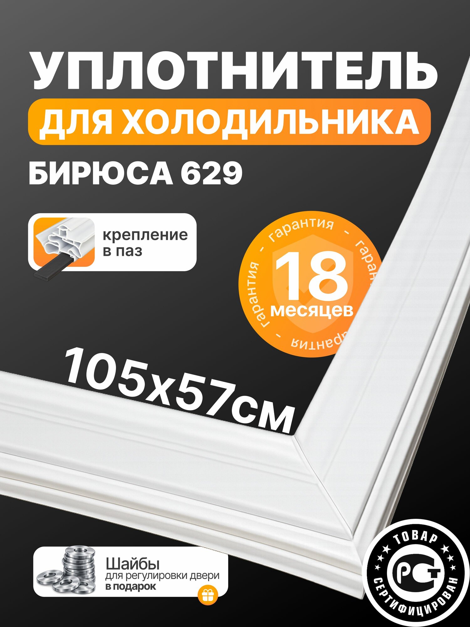 Бирюса 629 - уплотнитель (резинка) для двери холодильной камеры, 105*57 см (105 на 57 см)