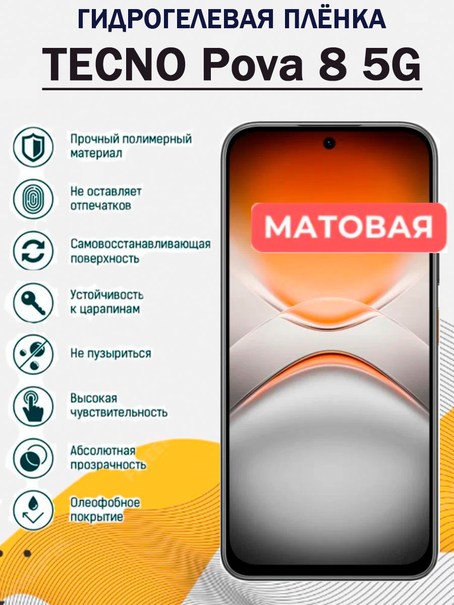 Матовая гидрогелевая защитная пленка для TECNO Pova 8 5G на экран для защиты устройства от царапин и потертостей.