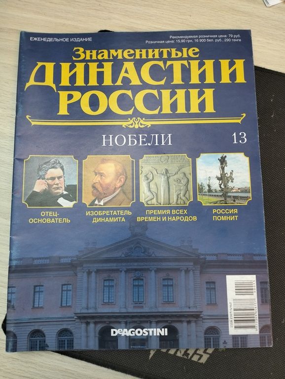 Знаменитые династии России. Выпуск 13. Нобели.
