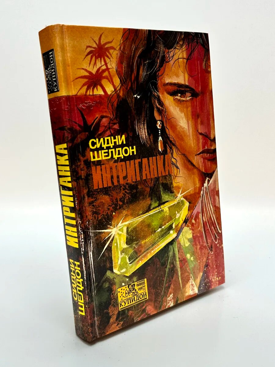 Сидни Шелдон. Интриганка