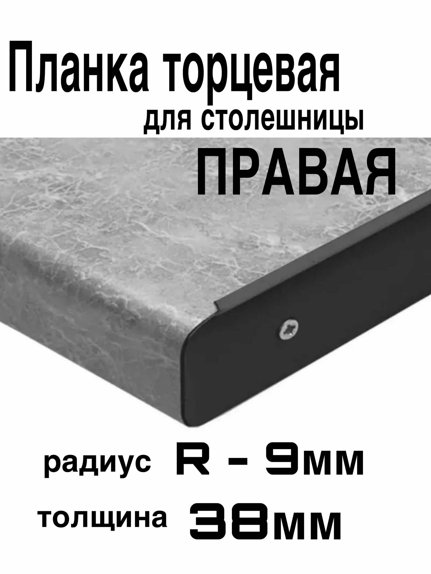 Планка для столешницы 38мм торцевая правая, черный