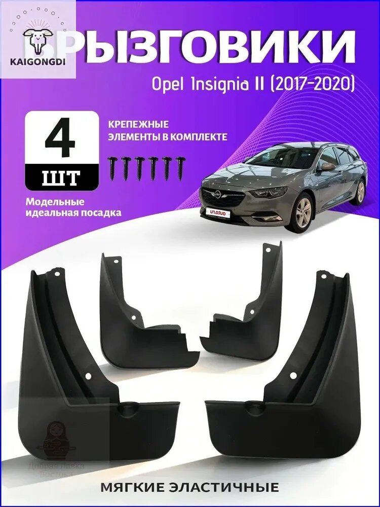 Брызговики, арт. Opel Insignia Ⅱ(2017-2020), защита кузова от царапин, простая установка, 4 шт.