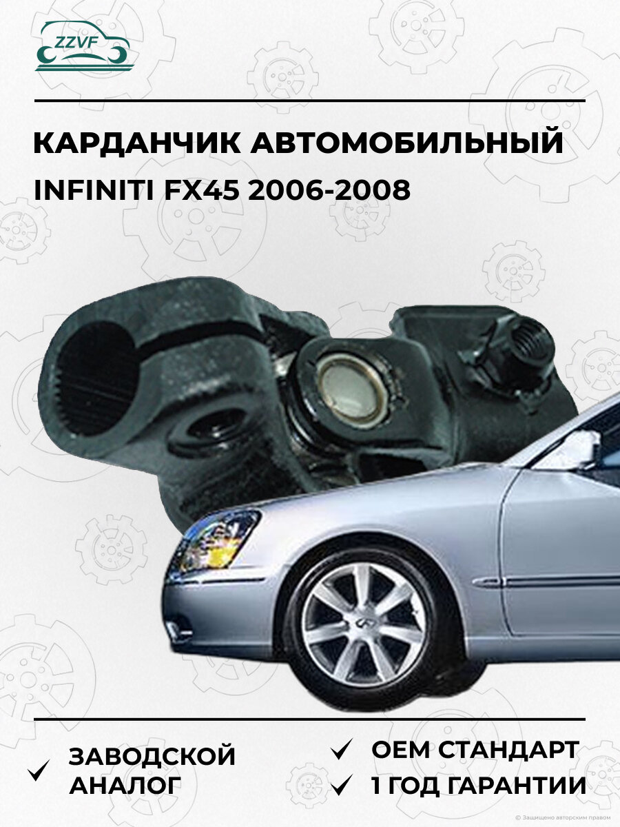 Карданчик рулевой нижний Zzvf ZVPR003 Инфинити Infiniti FX45 2006-2008