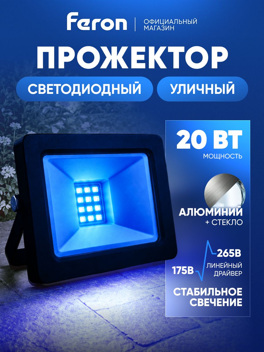 Прожектор светодиодный уличный 20 Вт синий свет, IP65, Feron LL-902 41521