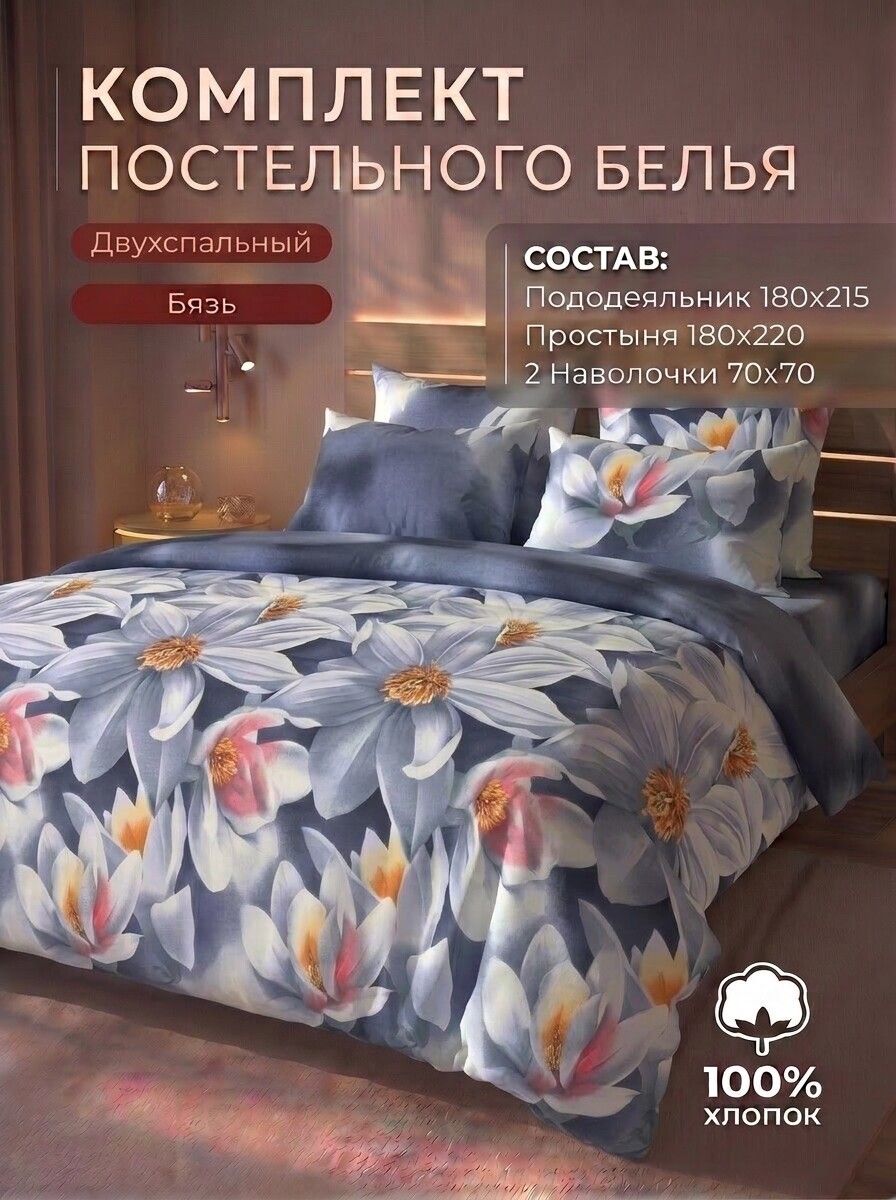 Постельное белье бязь 2-х спальный. плотность 120 гр/м2 Хлопок 100% Производство Россия Иваново
