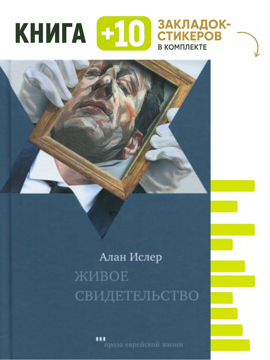 Живое свидетельство. Комплект: книга + 10 закладок-стикеров