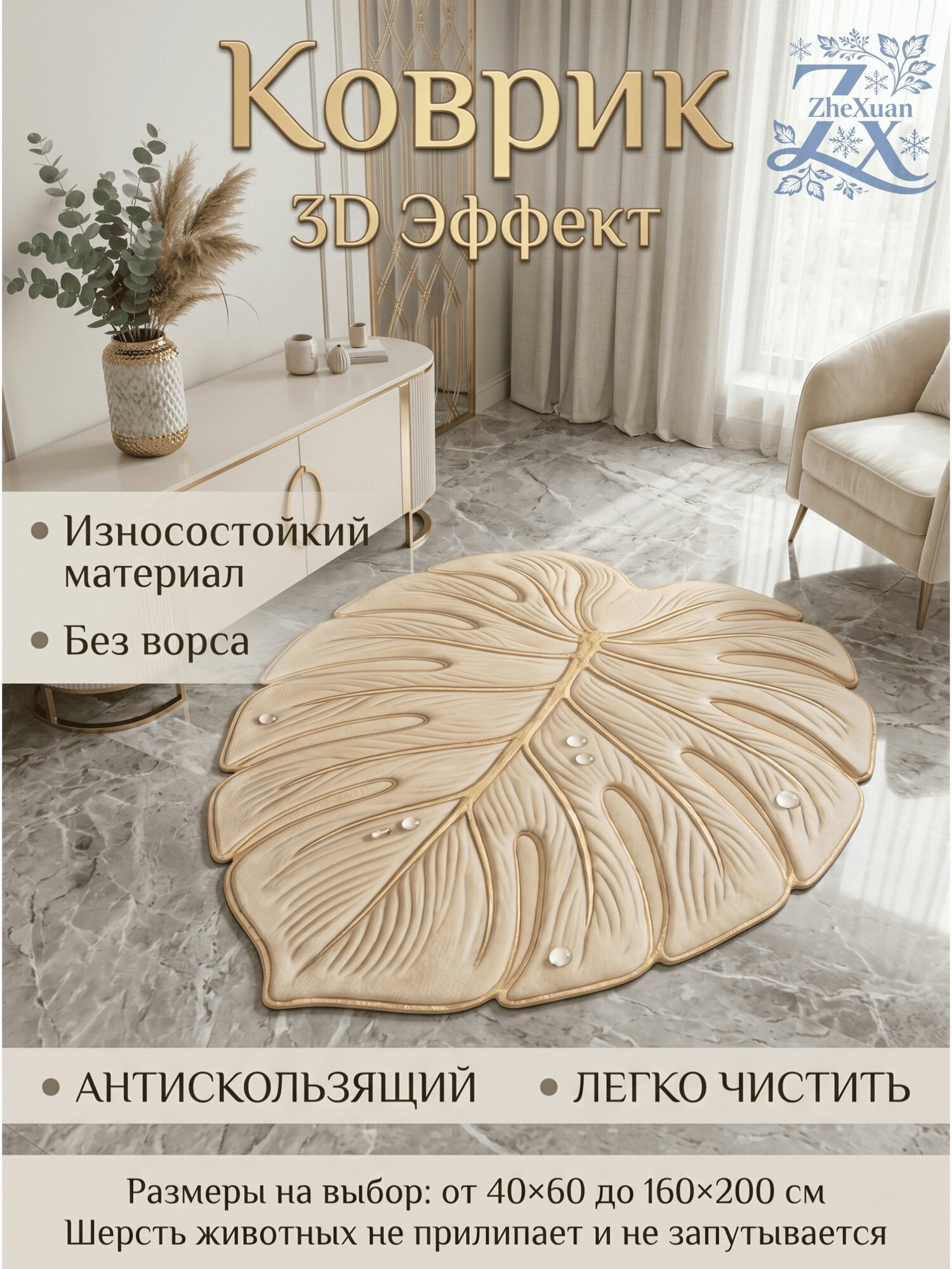 ZheXuan Ковер 60x80 см 3d-эффект кремовый