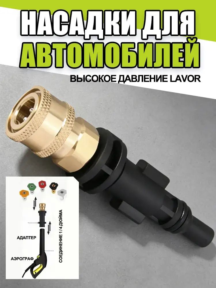 Адаптер, переходник для мойки высокого давления Lavor к соединителю 1/4' / Быстросъем, насадка на пистолет