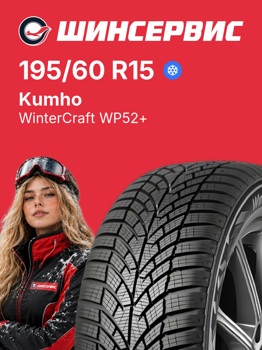 Зимняя нешипованная шина Kumho WinterCraft WP52+ 195/60 R15 88 T, зимняя автомобильная резина
