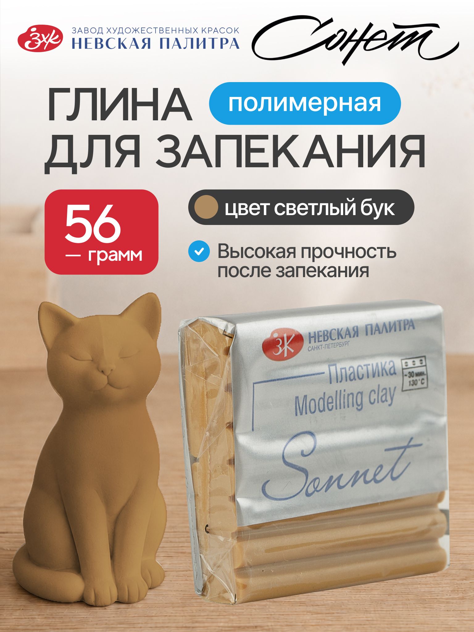 Полимерная глина Сонет Невская палитра для лепки, брусок 56 грамм, светлый бук