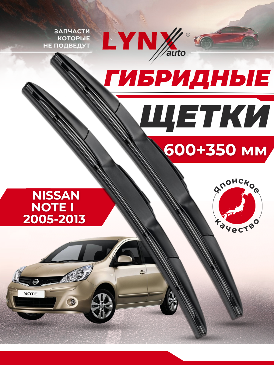 Дворники автомобильные на Nissan Note I / Ниссан Ноут 2005 2006 2007 2008 2009 2010 2011 2012 2013 / щетки стеклоочистителя гибридные