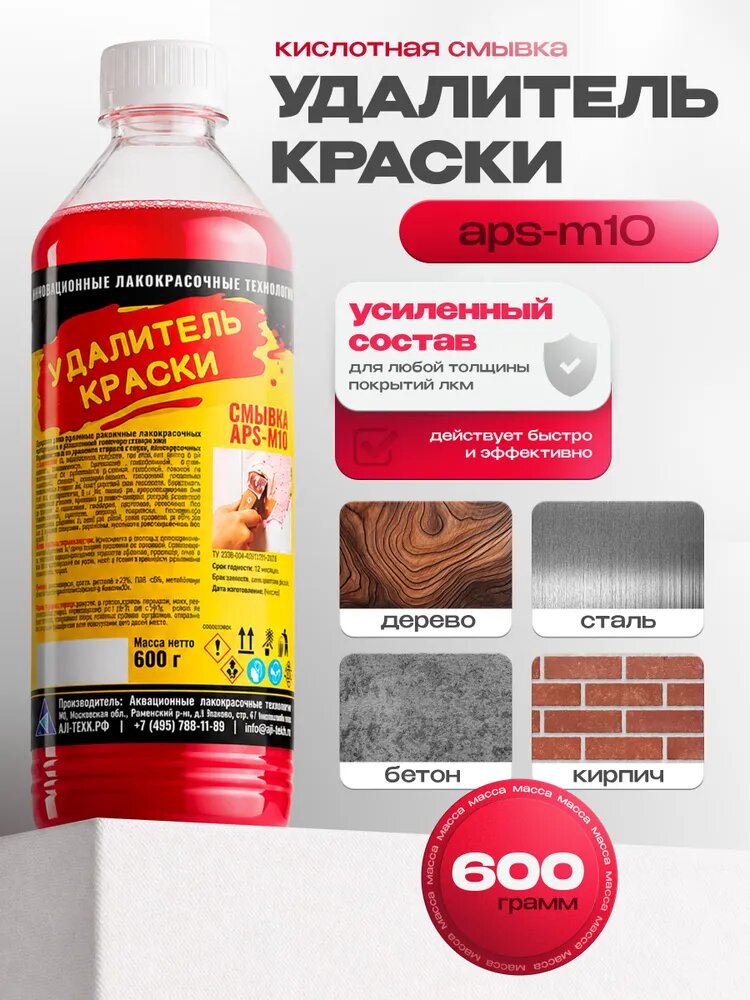 Смывка краски APS M10, 0,6 кг / Усиленный очиститель для металла, бетона, дерева и ЛКП, Удалитель старой краски