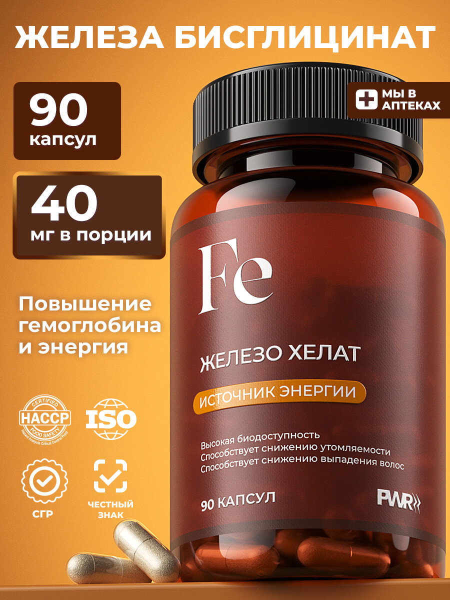 Железо бисглицинат хелат с В9 и В12 для женщин и мужчин