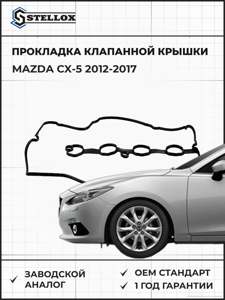 Прокладка клапанной крышки Stellox 1128227SX Мазда Mazda CX-5 2012-2017