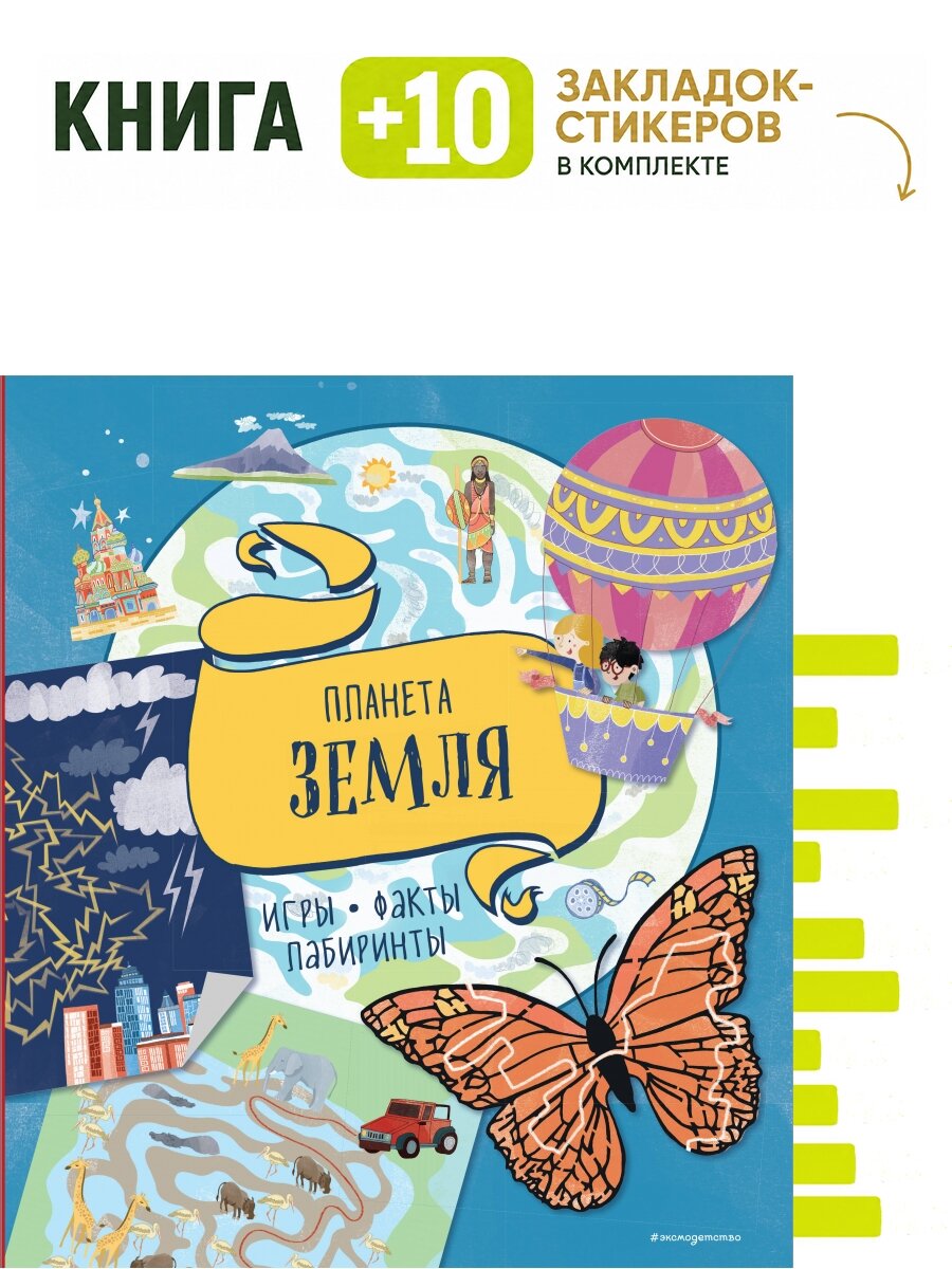 Планета Земля. Игры, факты, лабиринты. Комплект: книга + 10 закладок-стикеров