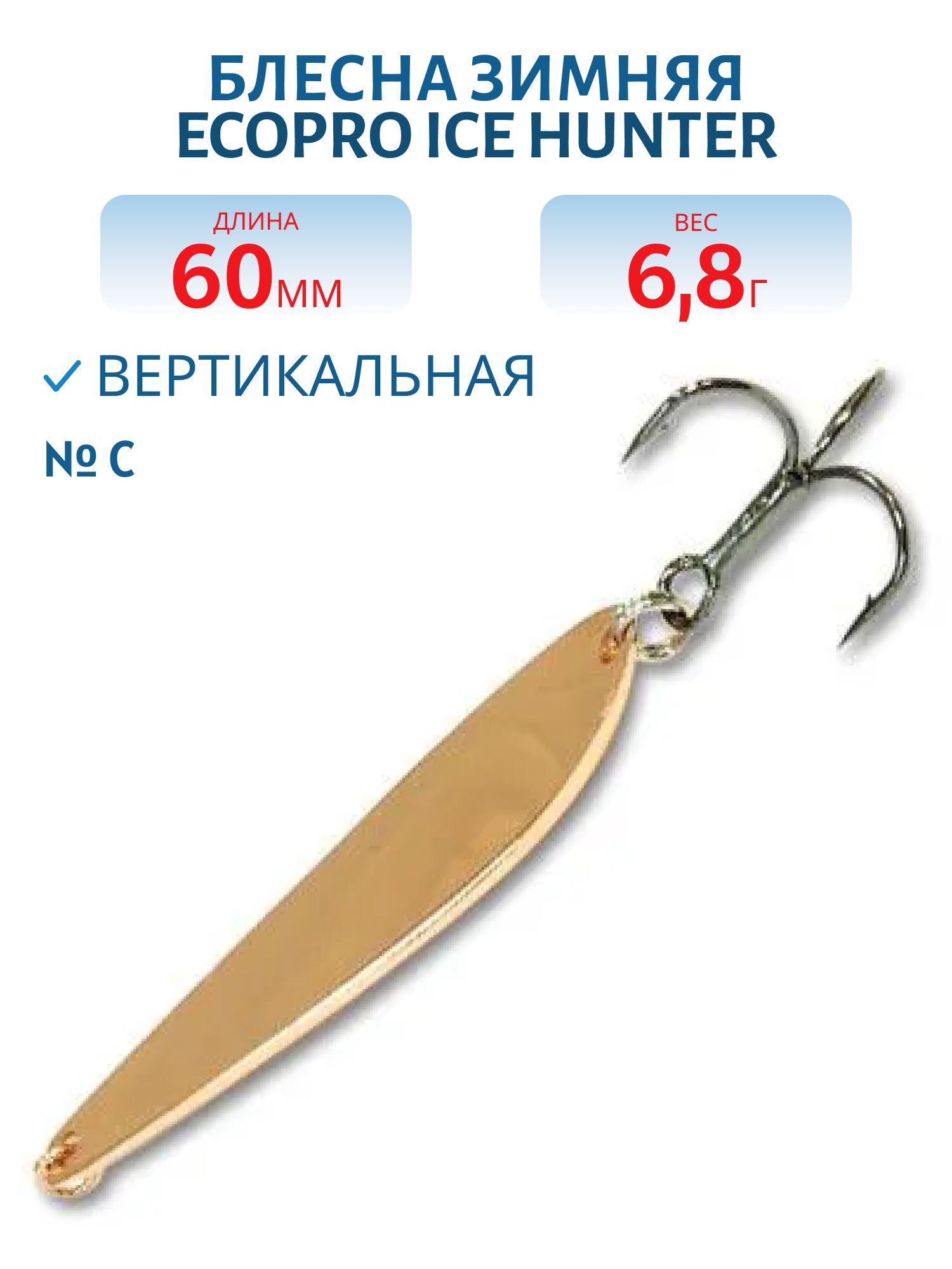 Блесна зимняя Ecopro Ice HUNTER 304, 60 мм, цвет C