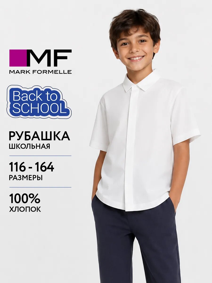 Школьная рубашка MARK FORMELLE
