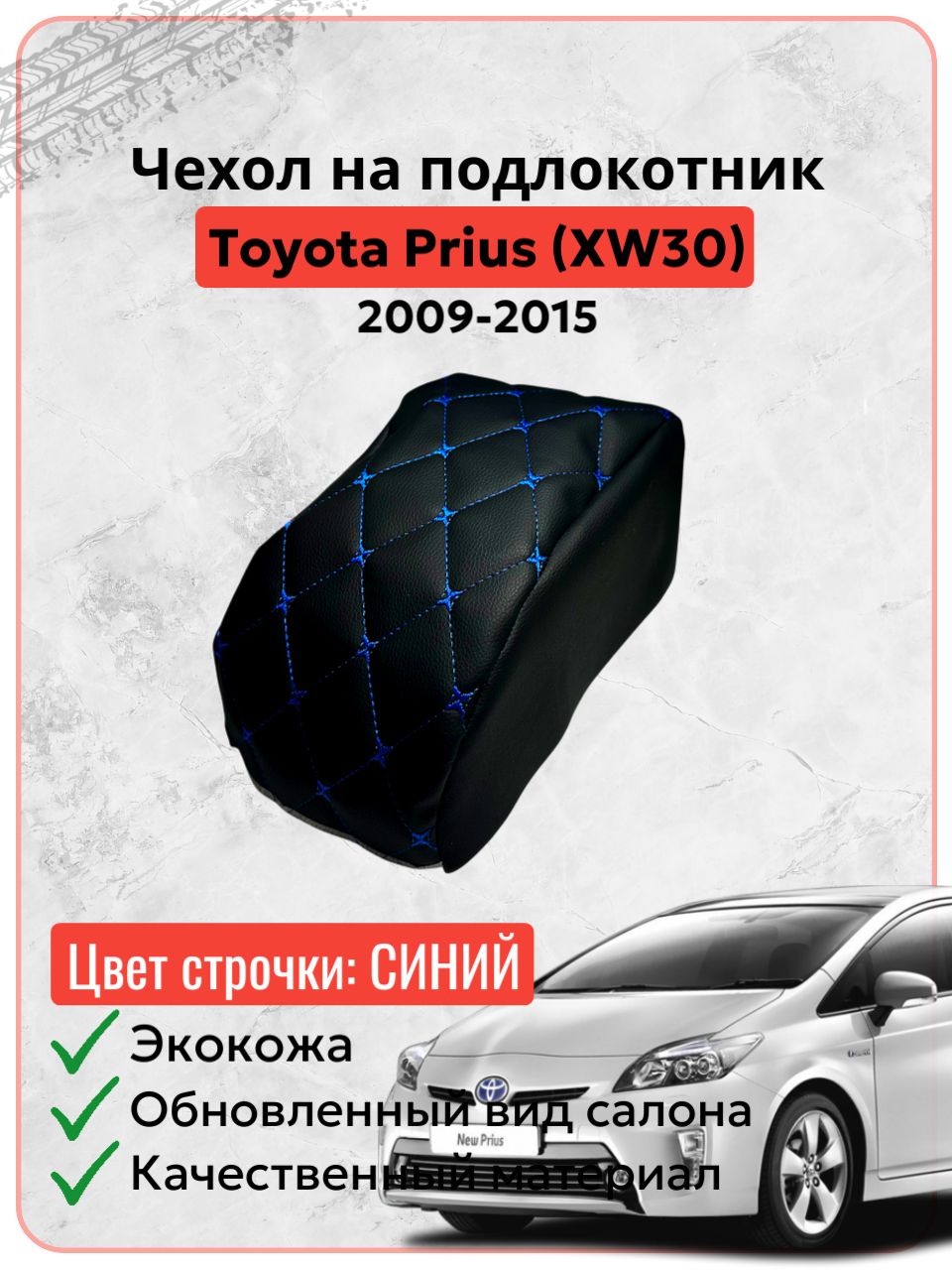 Чехол на подлокотник для Тойота Приус / Toyota Prius XW30 (2009-2015 г. в.), черная экокожа синяя строчка бабочка, накидка, накладка, защита штатного подлокотника
