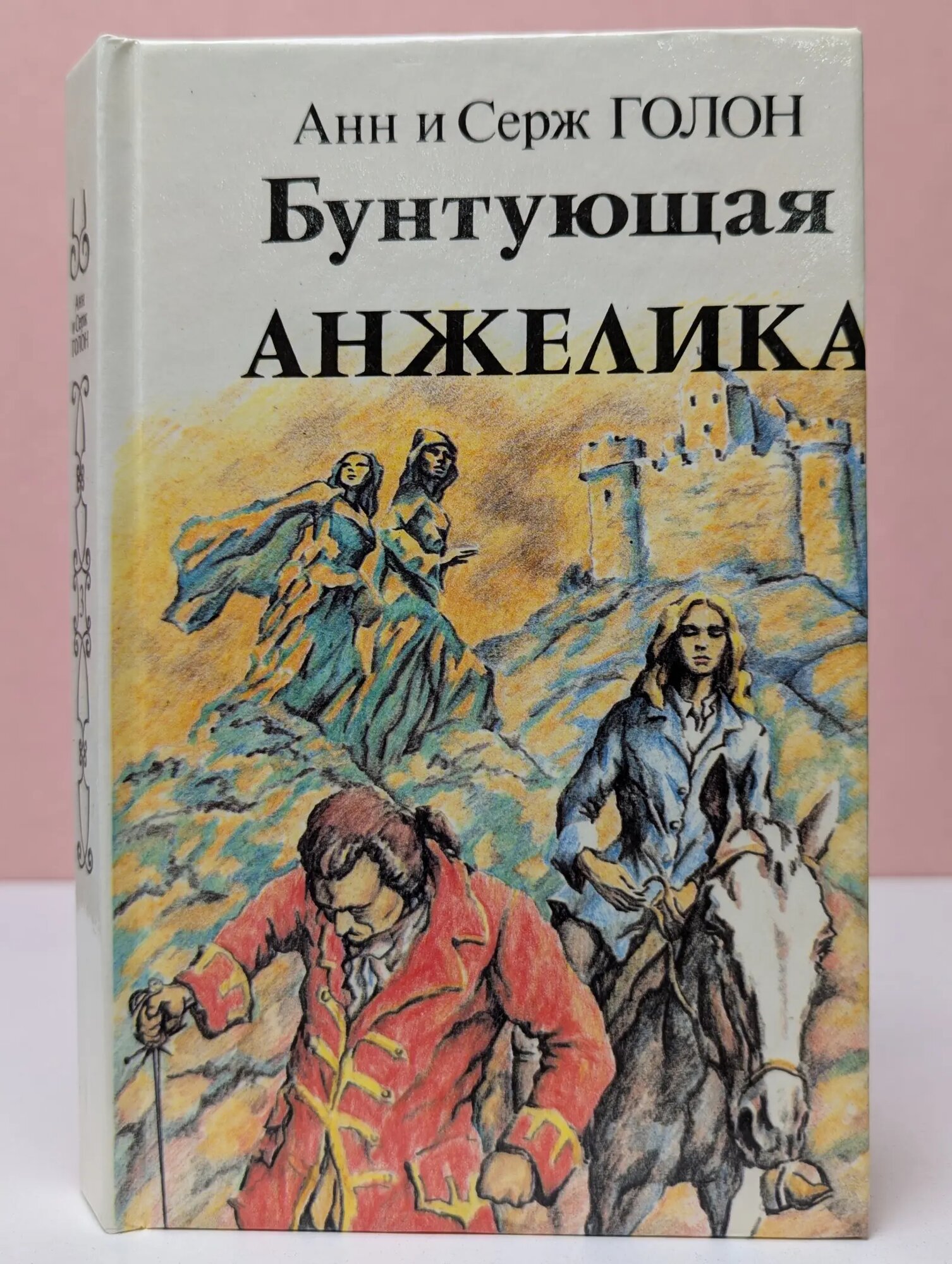 Бунтующая Анжелика Голон Анн, Голон Серж 1991